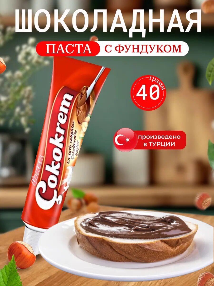 Турецкая шоколадная паста с фундуком в тюбике Cokokrem 40 гр