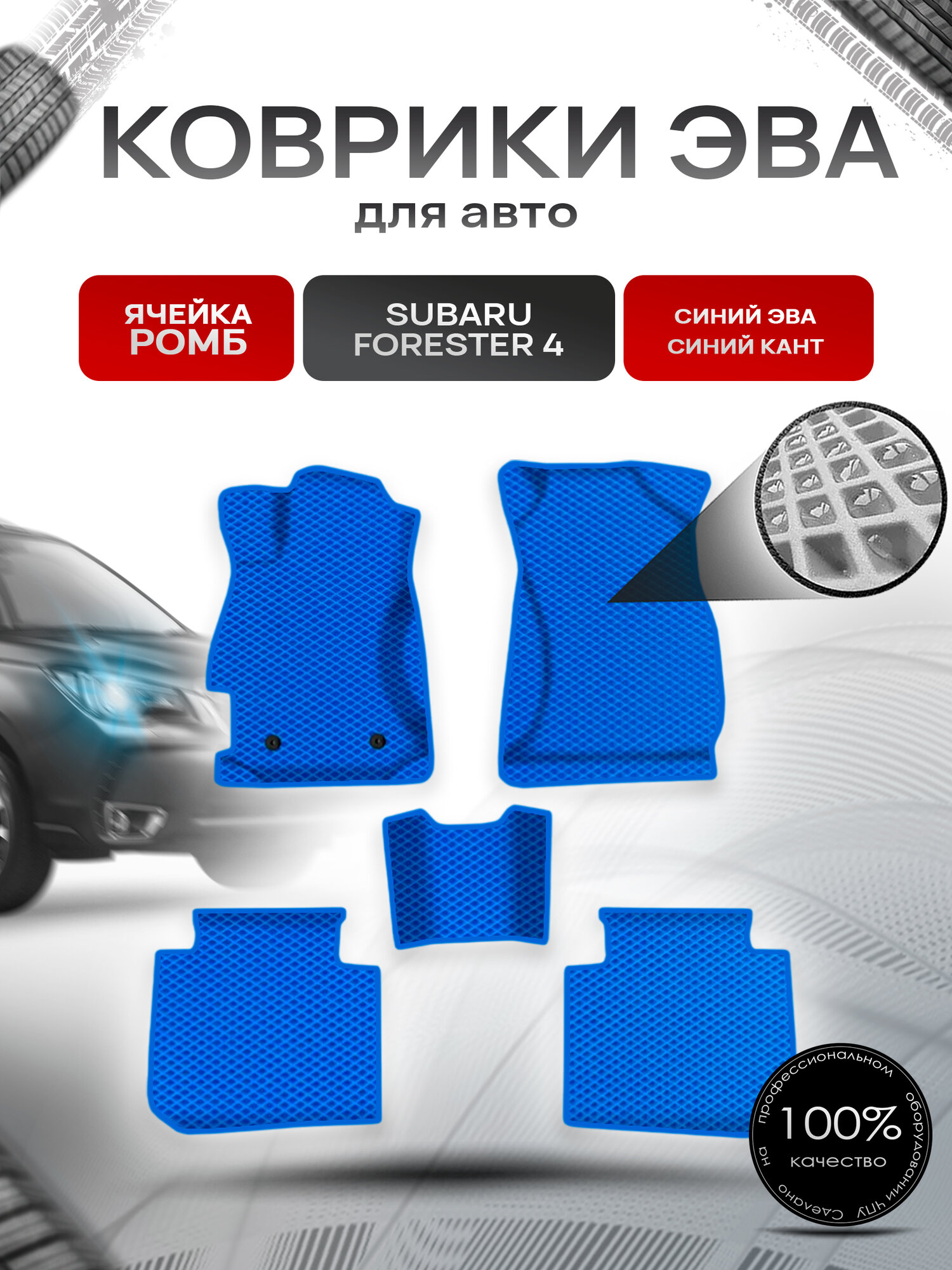 Коврики ЭВА Ромб для авто Субару Форестер 4 / Subaru Forester 4 2013-2019 Г. В. Синий с Синим кантом