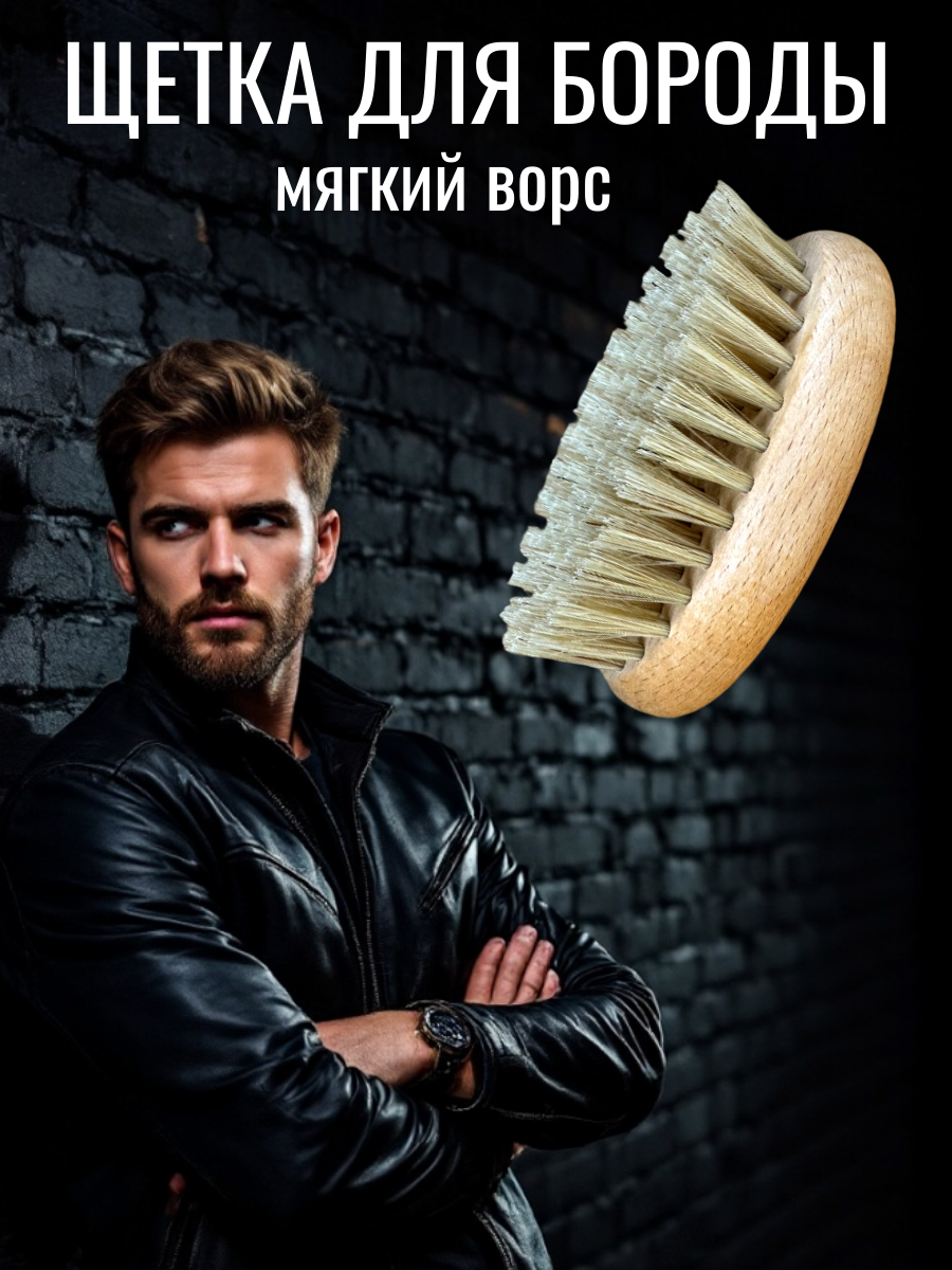 Щетка для бороды и волос лица массажная натуральная расческа 10 см