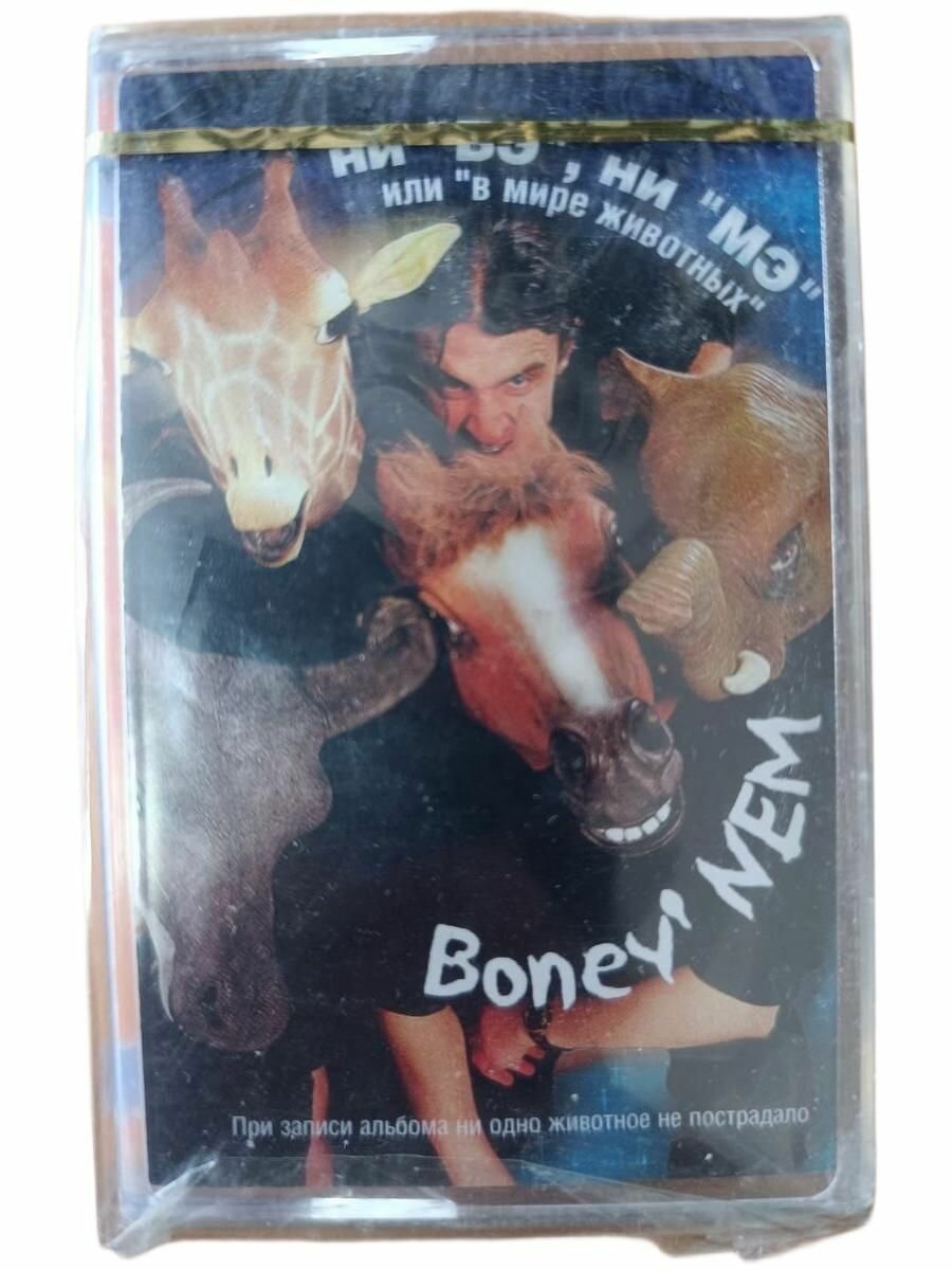Boney' NEM* Ни "Бэ", Ни "Мэ" Или "В Мире Животных", ( кассета, аудиокассета) (МС)