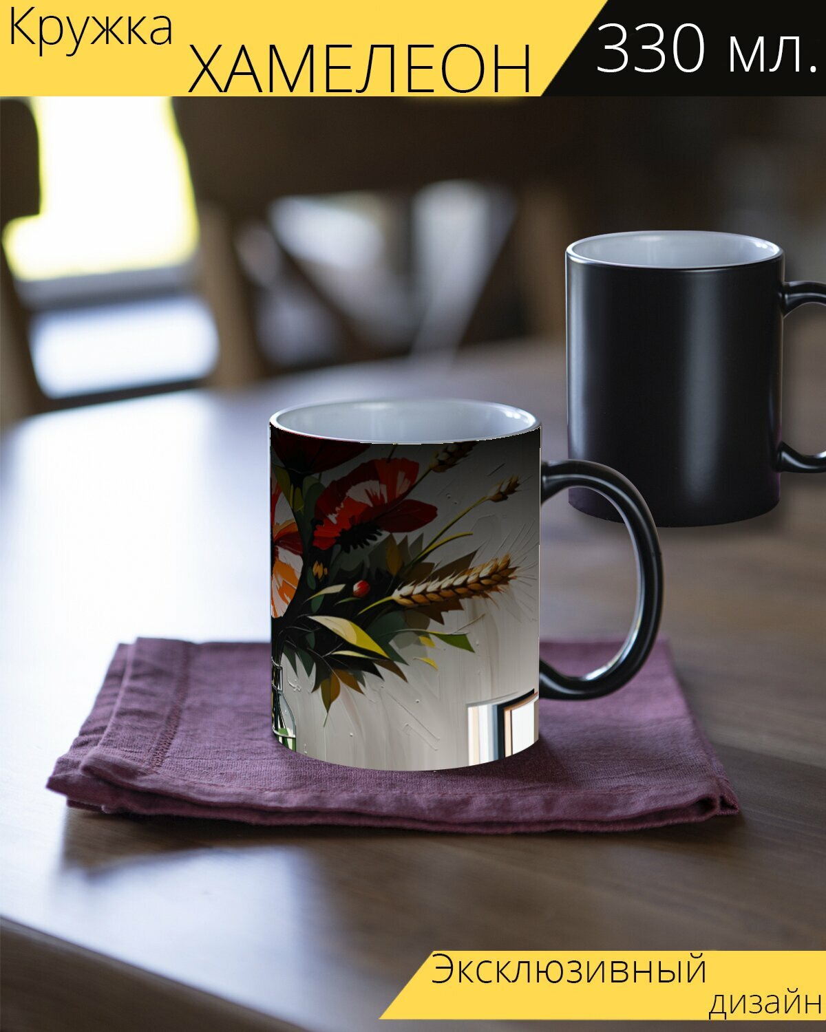 Кружка хамелеон с принтом "Акриловая живопись, букет ярких красных маков в стеклянной вазе, на фоне светлой стены. Цветы пышные, с крупными лепестками и черными центрами." 330 мл.