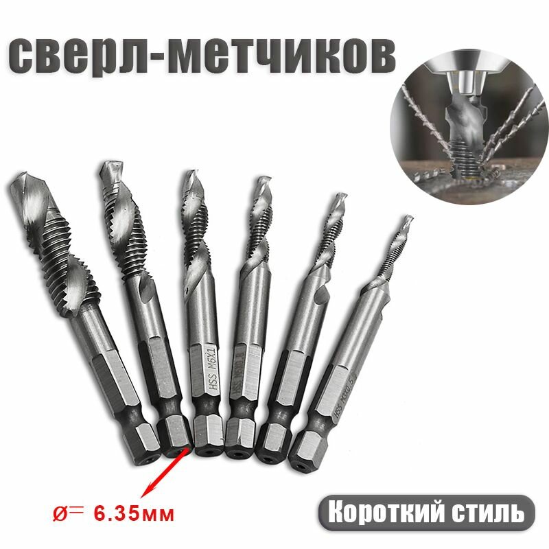 Серебристый, короткий,6 шт. м3,4,5,6,8,10 Набор сверл-метчиков с шестигранным хвостовиком Конструкция со спиральной канавкой с Короткий стиль.