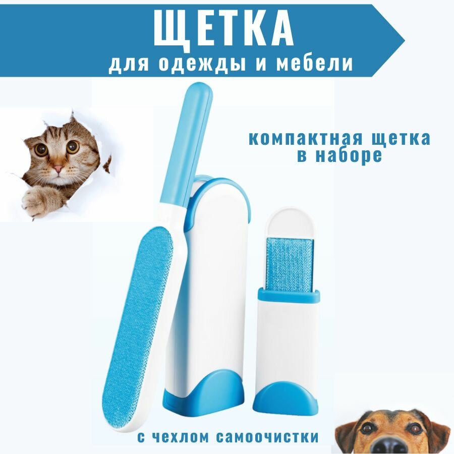 Щетка от шерсти для одежды и мебели. С чехлом самоочистки