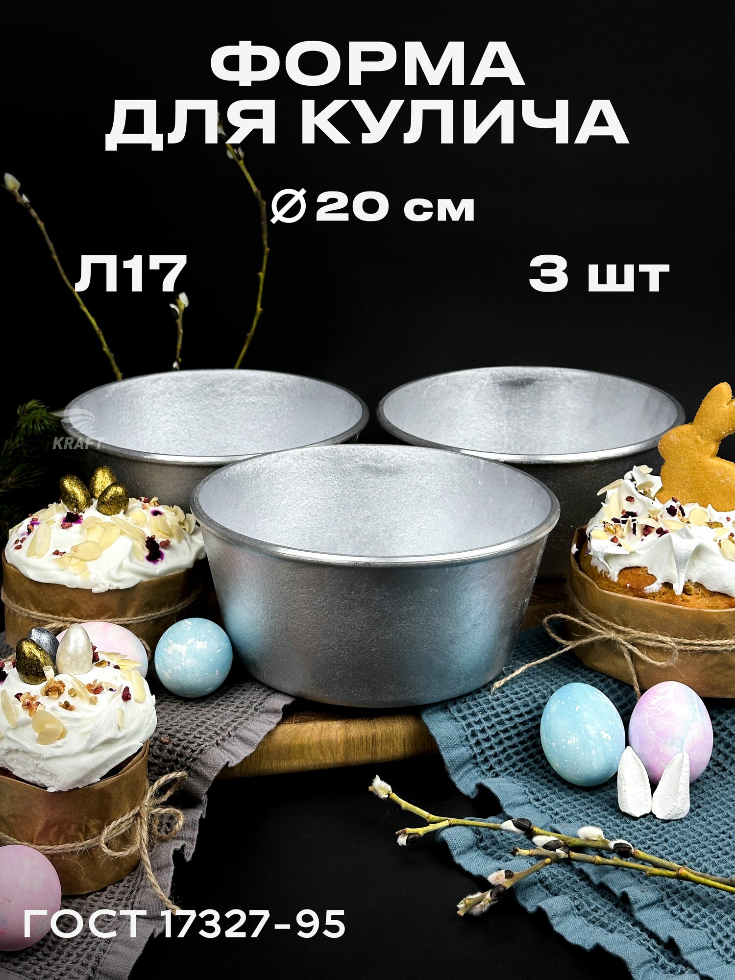 Форма для куличей 3 штуки 205 мм Л 17 из пищевого алюминия АК5М2 для хлеба ГОСТ 17327-95