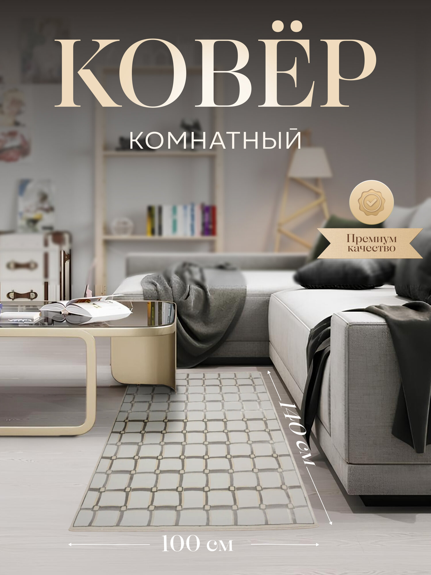 Ковер напольный в комнату гостиную 140х100 вискоза хлопок Бельгия