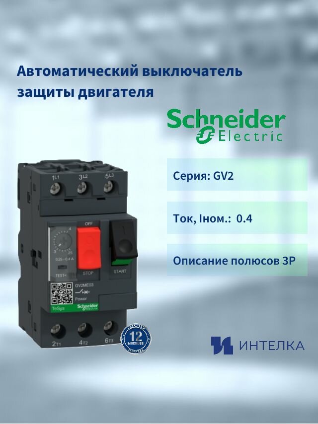 Автоматический выключатель защиты двигателя Schneider electric TeSys GV2 GV2ME03