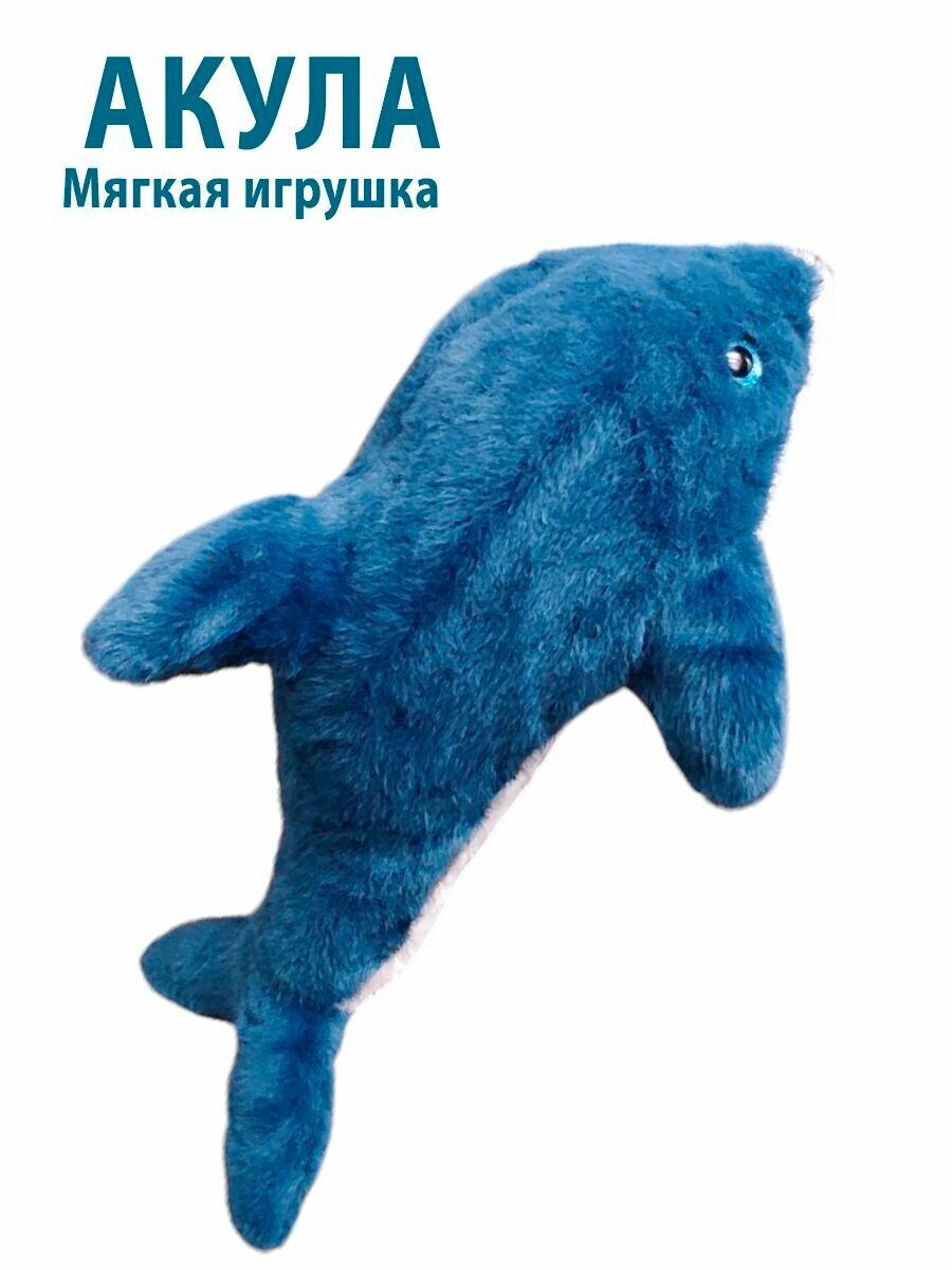 Мягкая игрушка Акула. 25 СМ