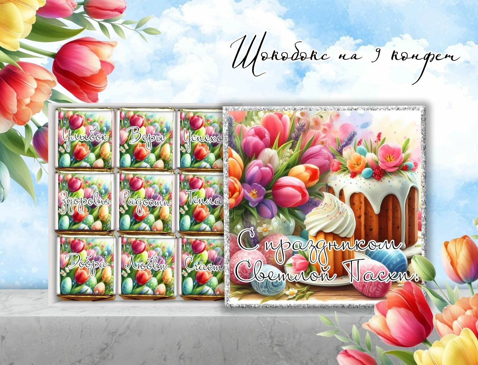Набор конфет Пасха. подарочный шокобокс на Пасху. 9 конфет. 1 коробка