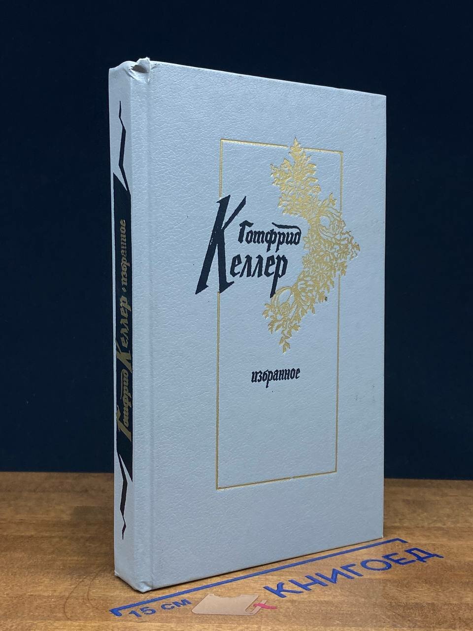 Книга. Готфрид Келлер. Избранное 1988 (2043310328776)