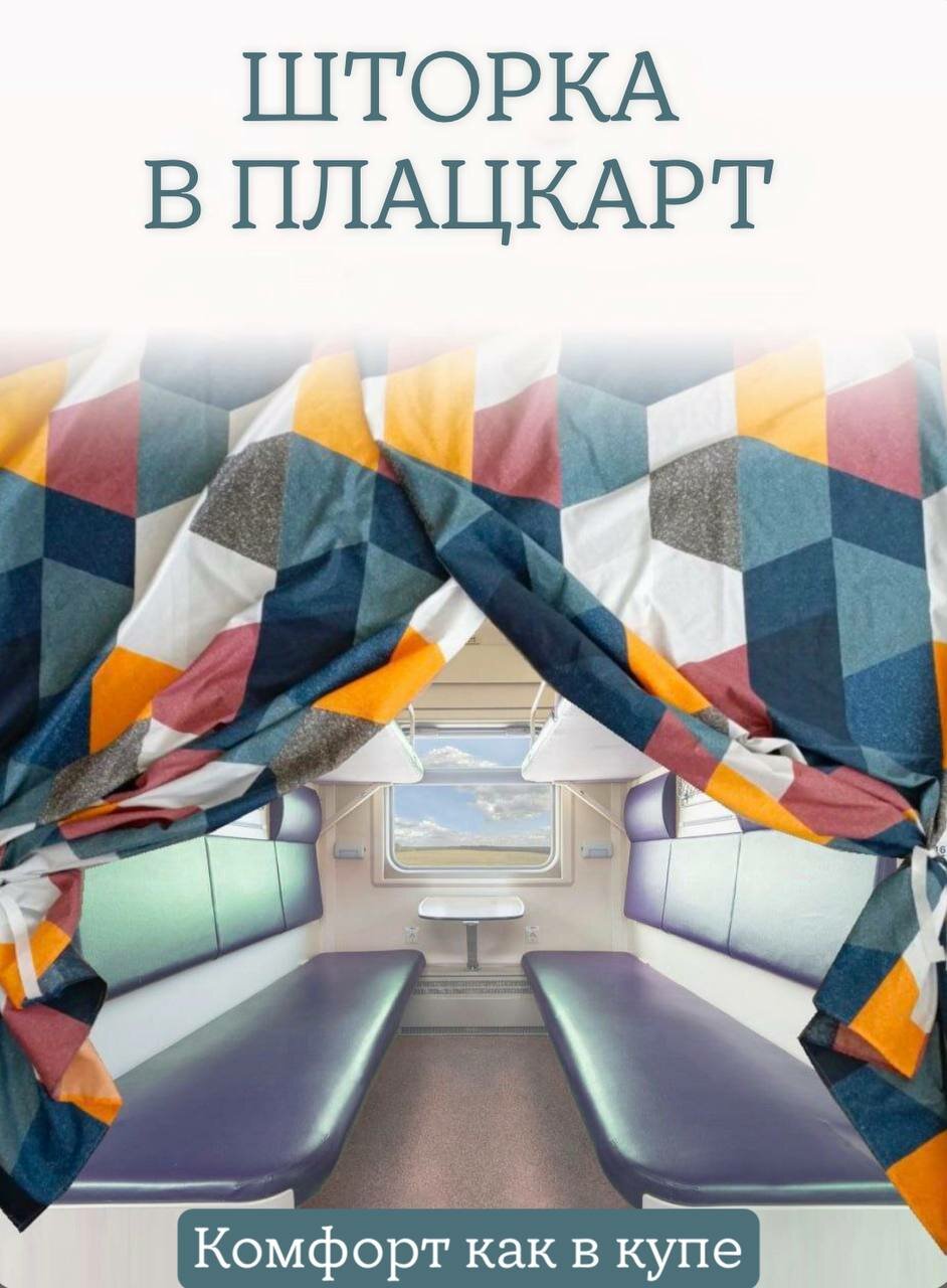 Шторка в плацкарт