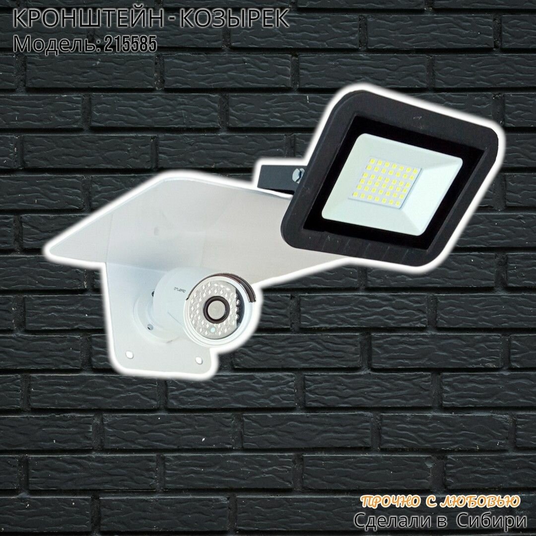 Кронштейн-козырёк для камеры видеонаблюдения с креплением прожектора POHER-215585 прочная сталь 2 мм, белый, защитит от дождя, снега и солнца