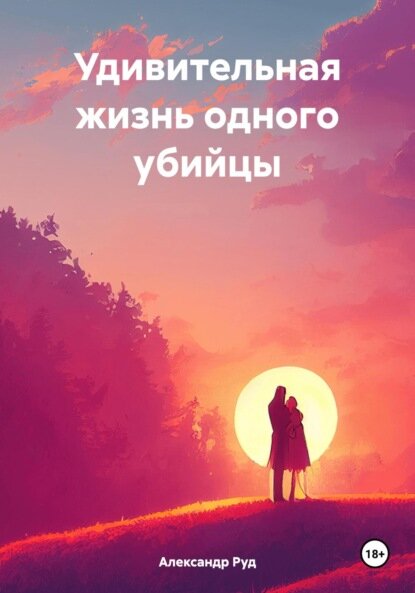 Удивительная жизнь одного убийцы [Цифровая книга]