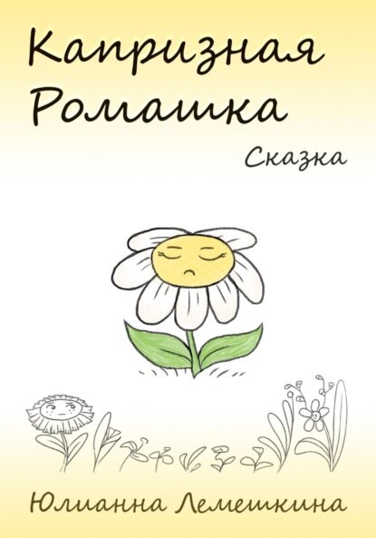 Капризная Ромашка [Цифровая книга]