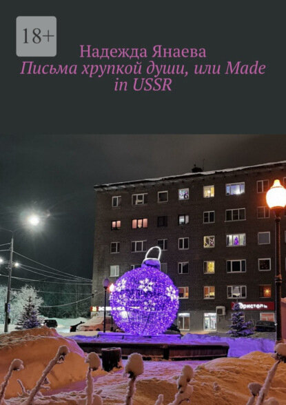Письма хрупкой души, или Made in USSR [Цифровая книга]