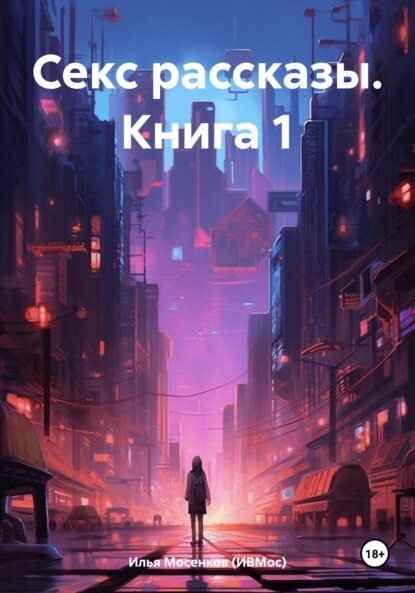 Секс рассказы. Книга 1 [Цифровая книга]