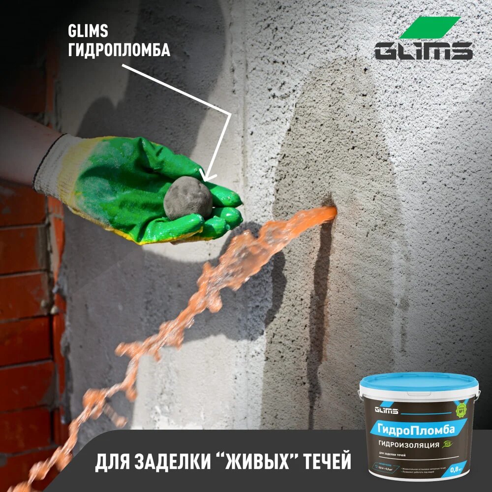 ГидроПломба GLIMS О00006929, Подвалах, туннелях, колодцах, резервуарах (в том числе с питьевой водой) и отстойниках — фото 1