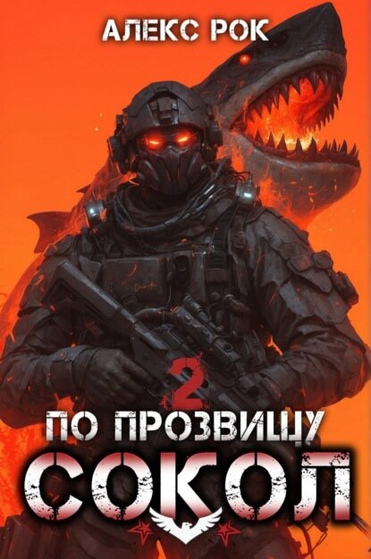 По прозвищу «Сокол». Том 2 [Цифровая книга]