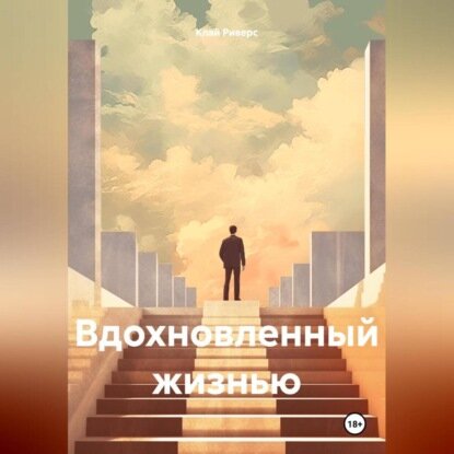 Вдохновленный жизнью [Аудиокнига]
