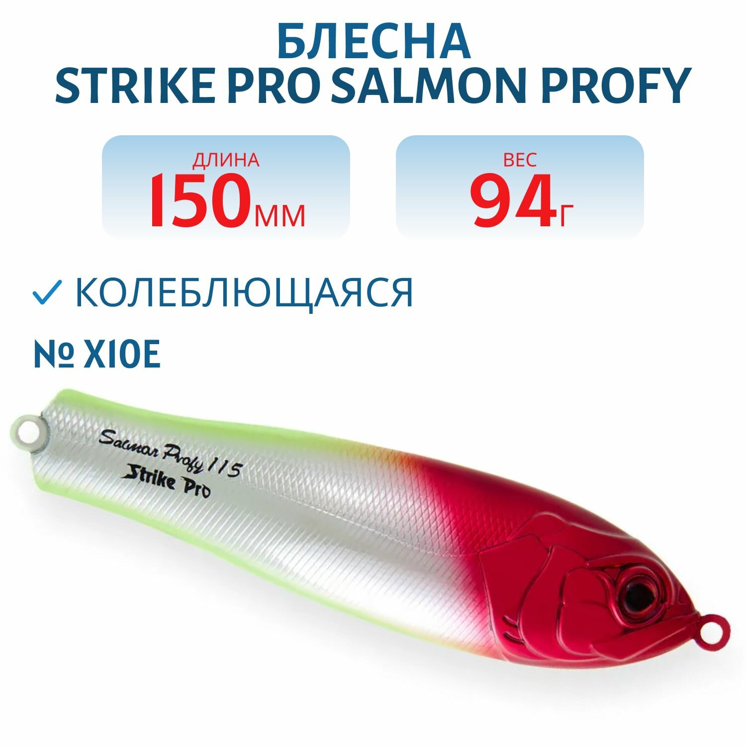 Блесна колеблющаяся Strike Pro Salmon Profy 150, 150 мм, 94 гр, Тройник, цвет X10E Clown Silver