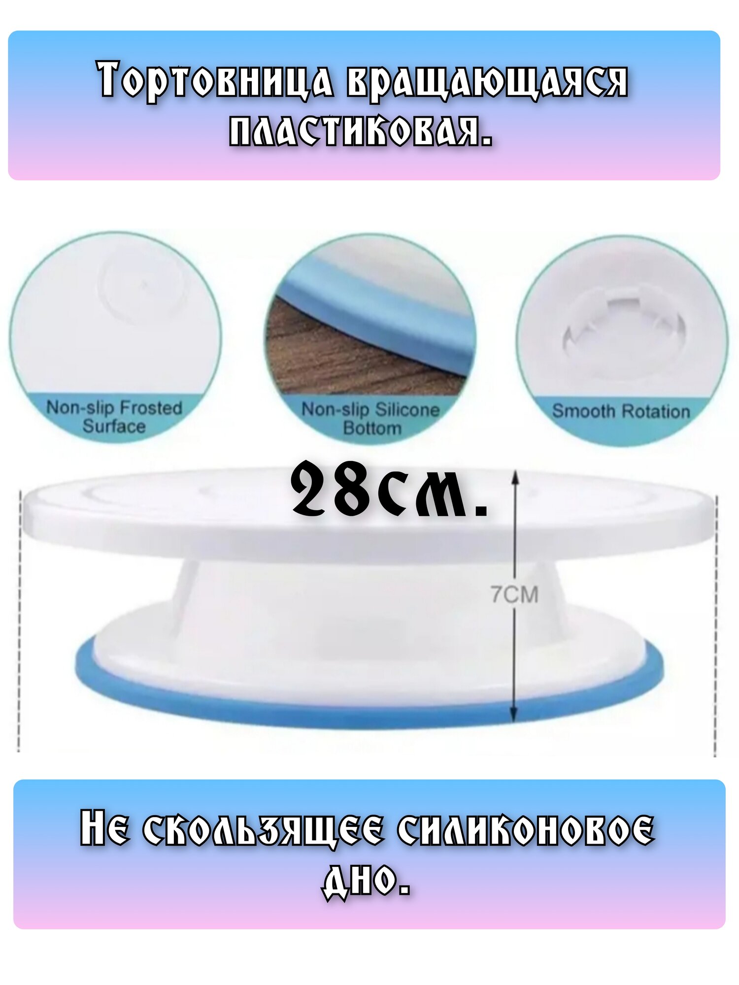 Тортовница пластиковая вращающаяся с нескользящим дном 28см