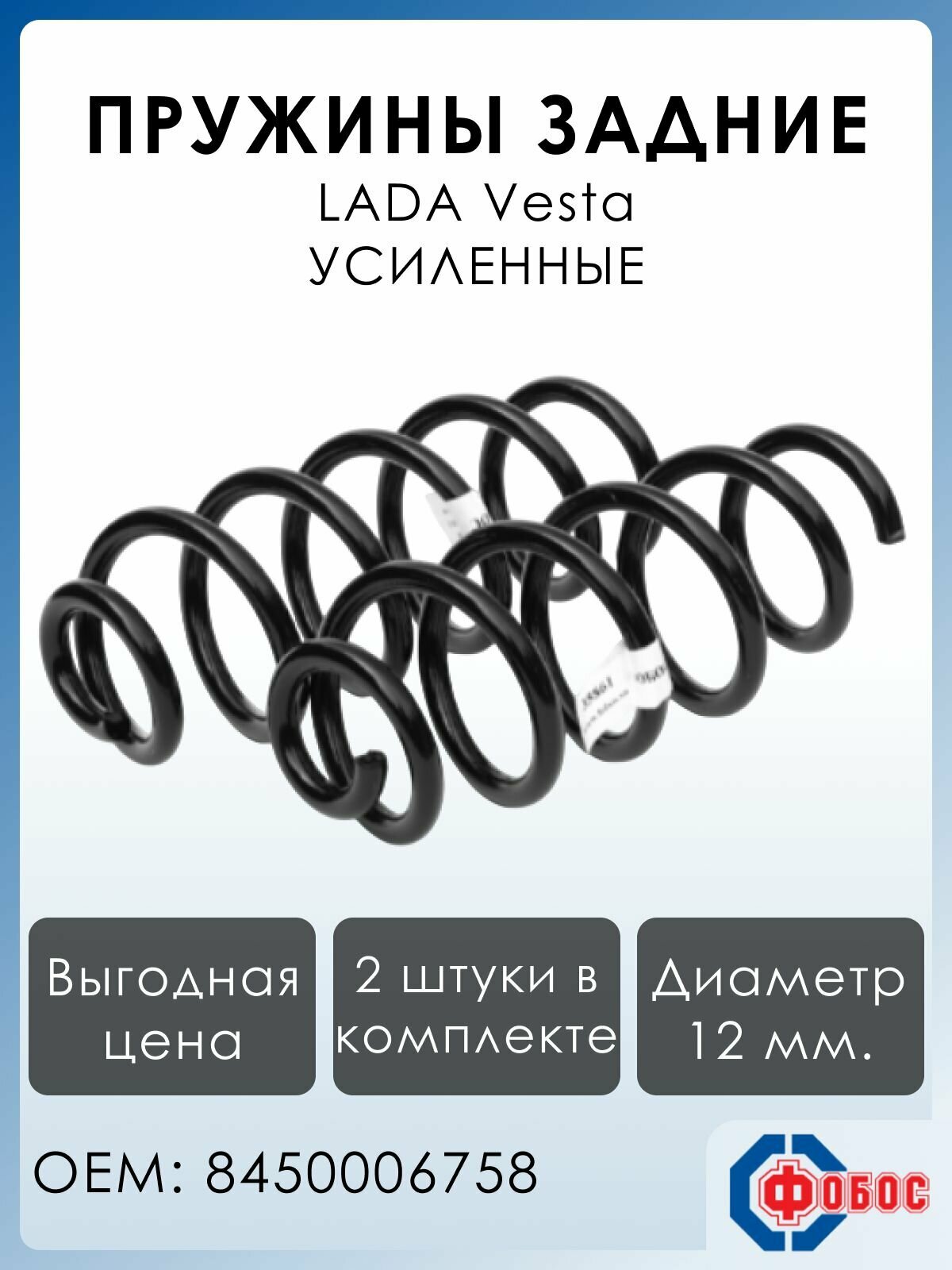 Пружины задней подвески усиленные LADA Vesta фобос арт. 35861
