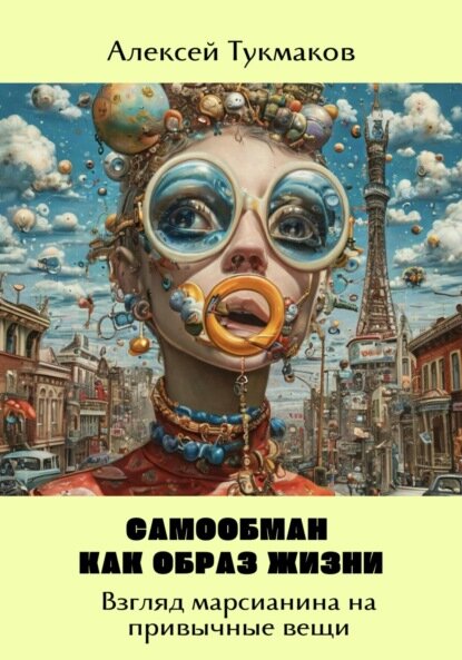 Самообман как образ жизни: Взгляд марсианина на привычные вещи [Цифровая книга]