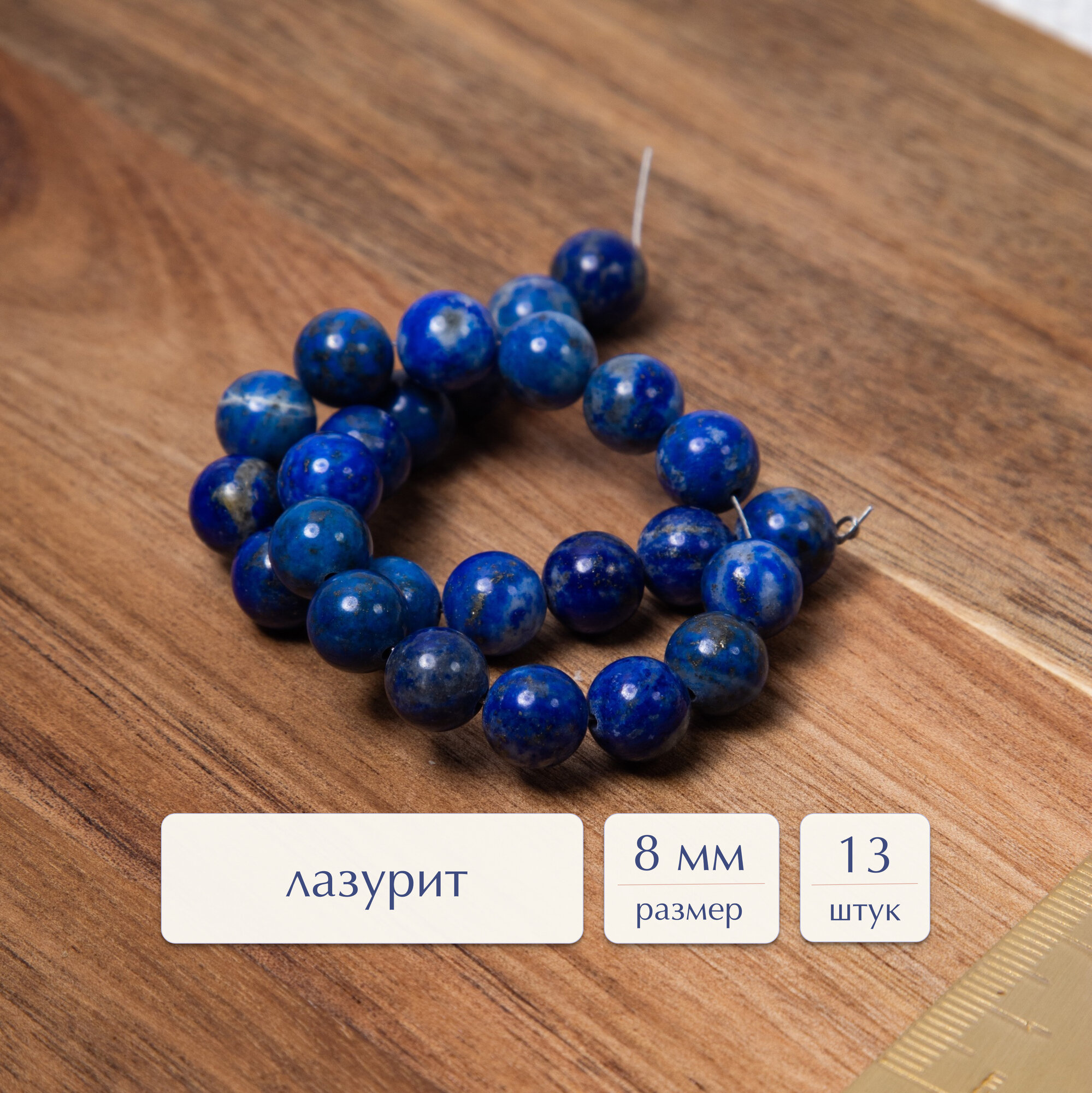 Бусины из натуральных камней круглой формы Sphere 8 мм лазурит 13 шт. для рукоделия и создания браслетов, колье и бус
