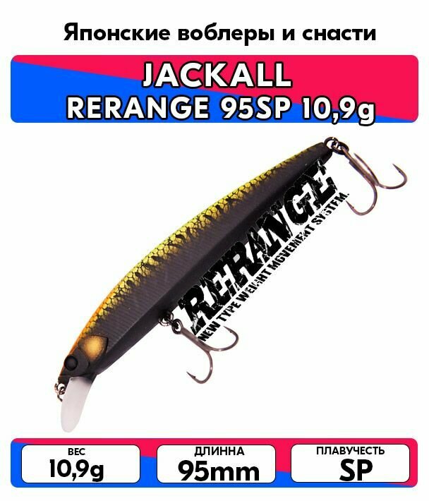 Воблер JACKALL RERANGE 95SP 10,9g цвет UV TRAPPED TIGER