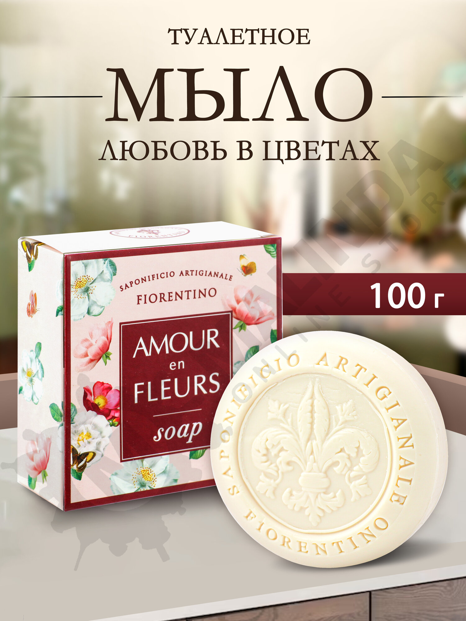 Мыло туалетное Новая Заря Любовь в цветах, для бани/душа/кухни, фруктово-цветочное, твёрдое, 100г