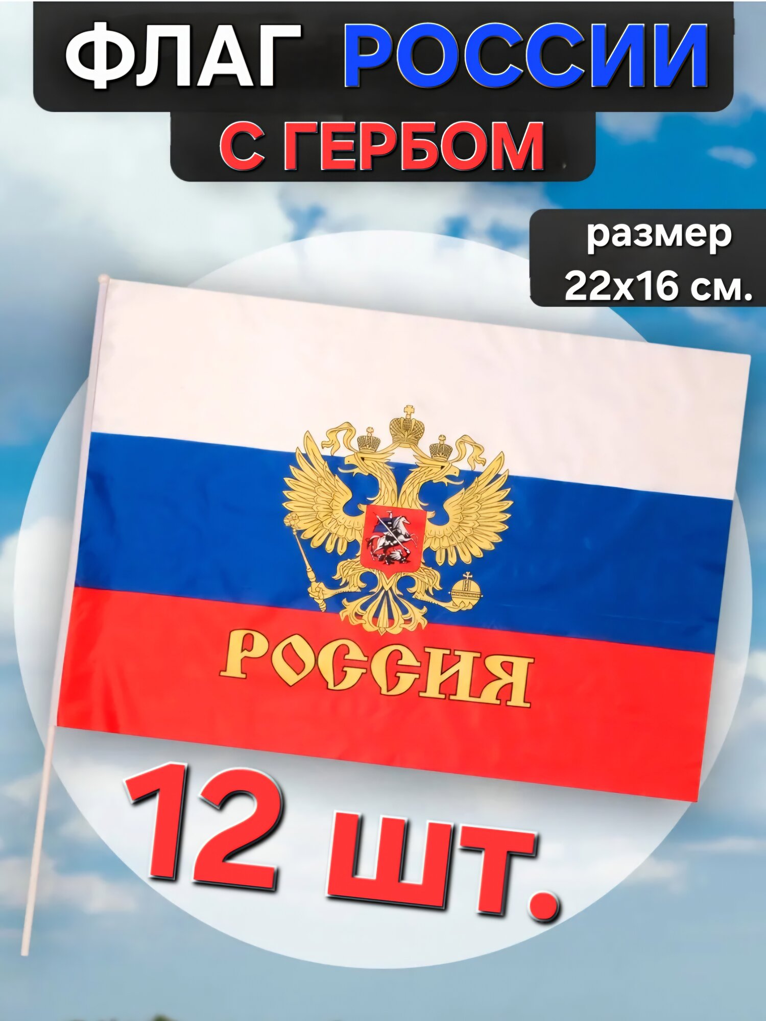 Набор флагов "Триколор с Гербом", 22x16 см, полиэфирный шелковый материал, 12 штук