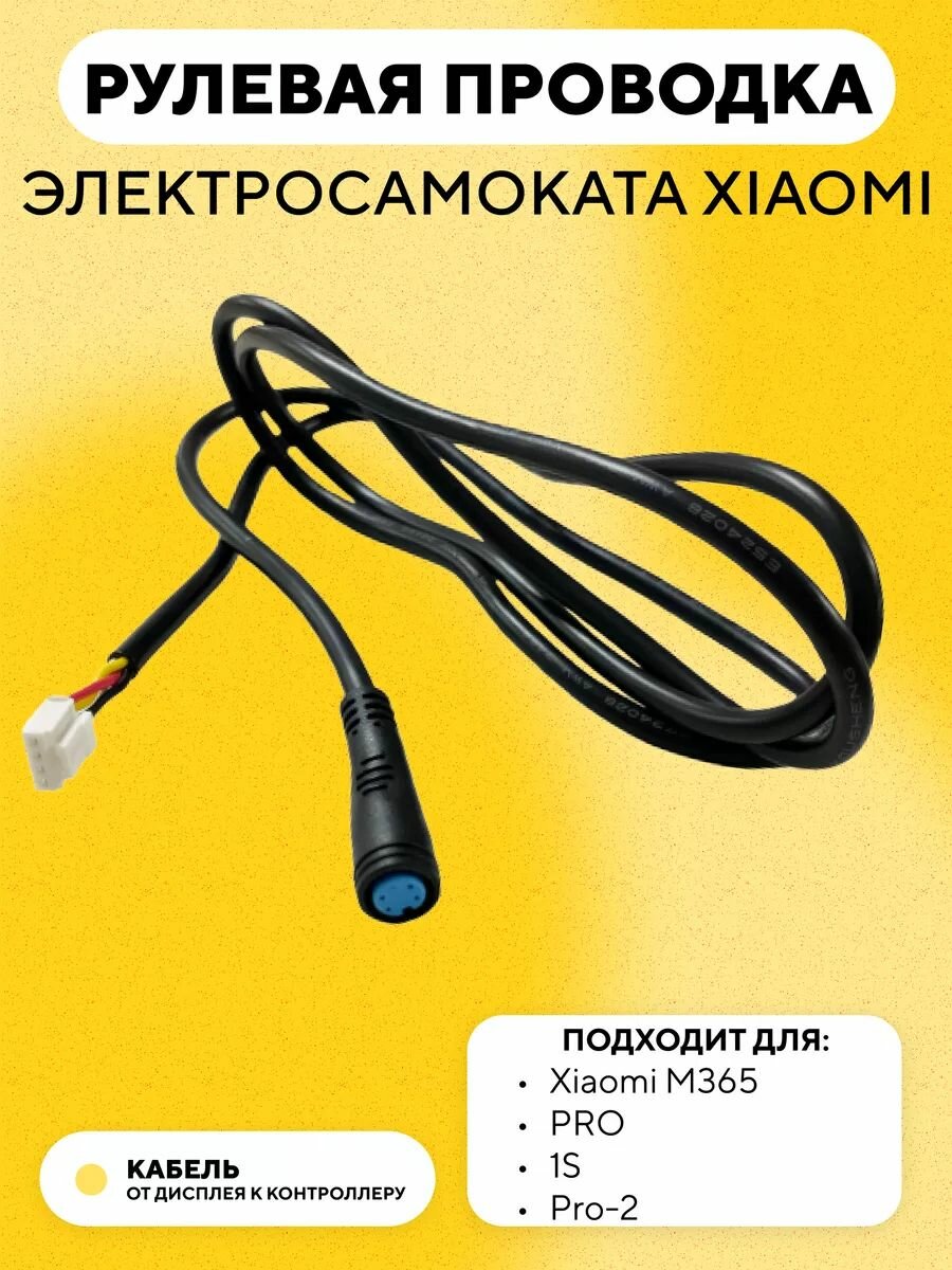 Рулевая проводка, коса, кабель от контроллера к дисплею для электросамоката Xiaomi 1s, m365, Pro, Pro-2