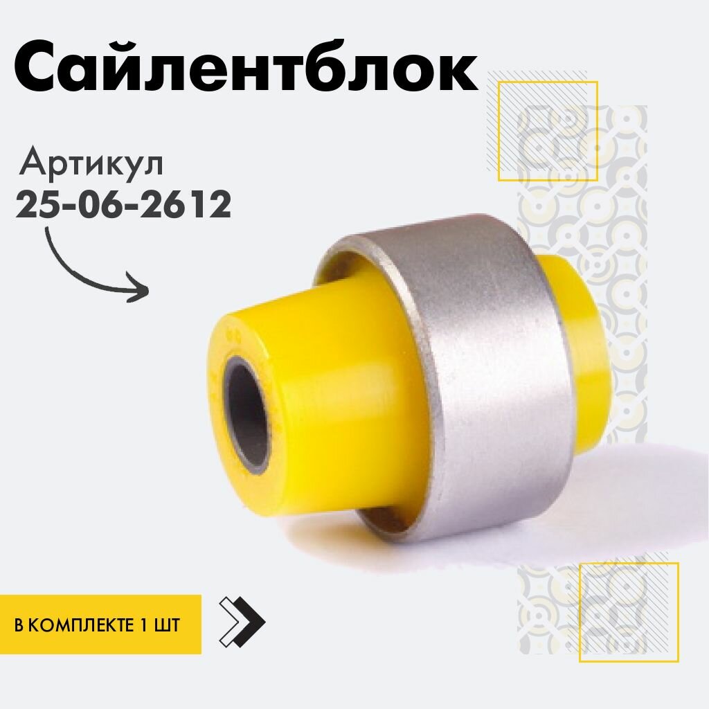 Точка опоры Сайлентблок, арт. 25-06-2612, 1 шт.