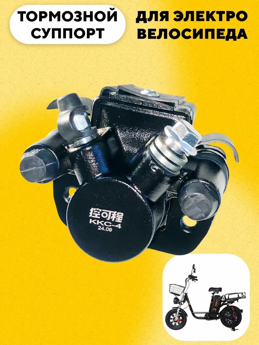 Тормозной суппорт (калипер) для электровелосипеда Колхозник