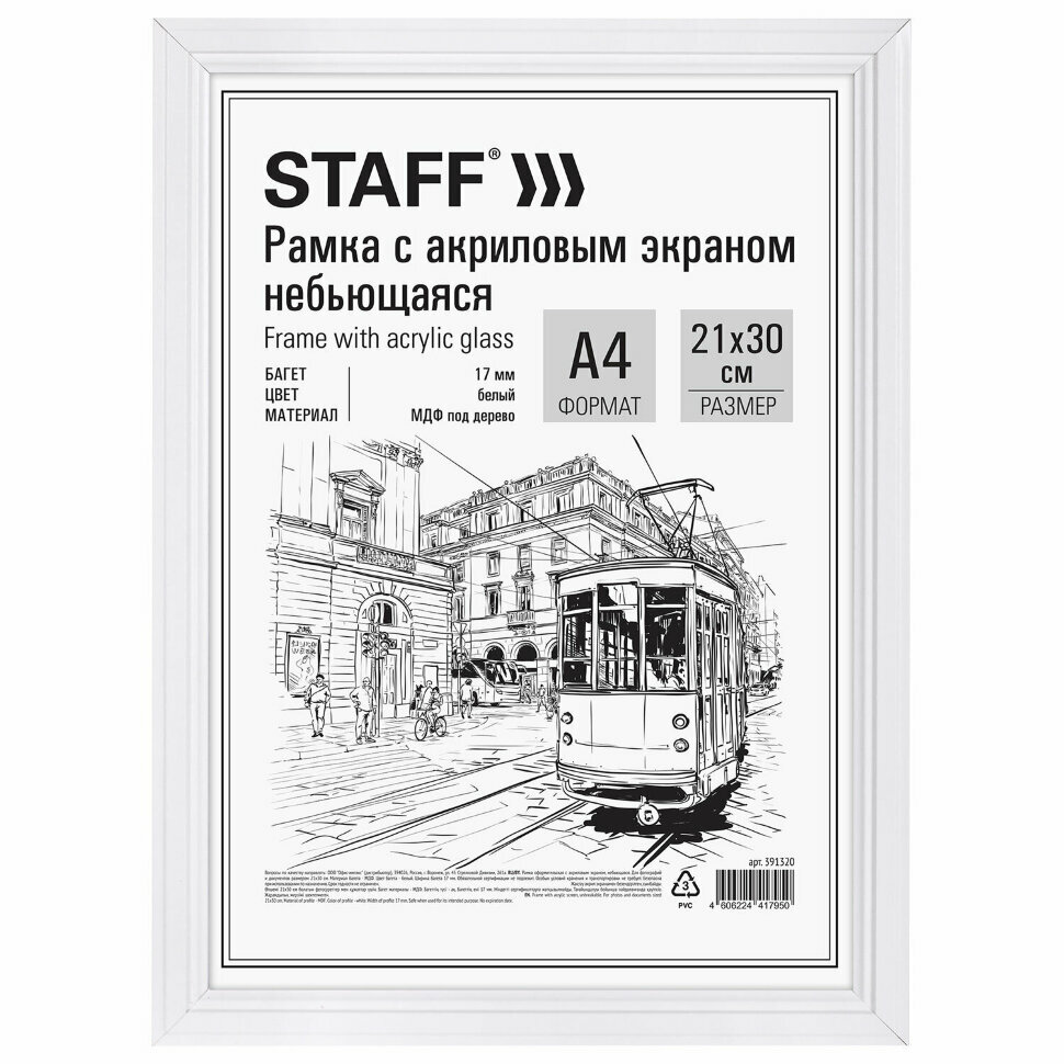 Рамка 21х30 см небьющаяся, багет 17 мм МДФ под дерево, STAFF "Carven", белая, 391320, 391320