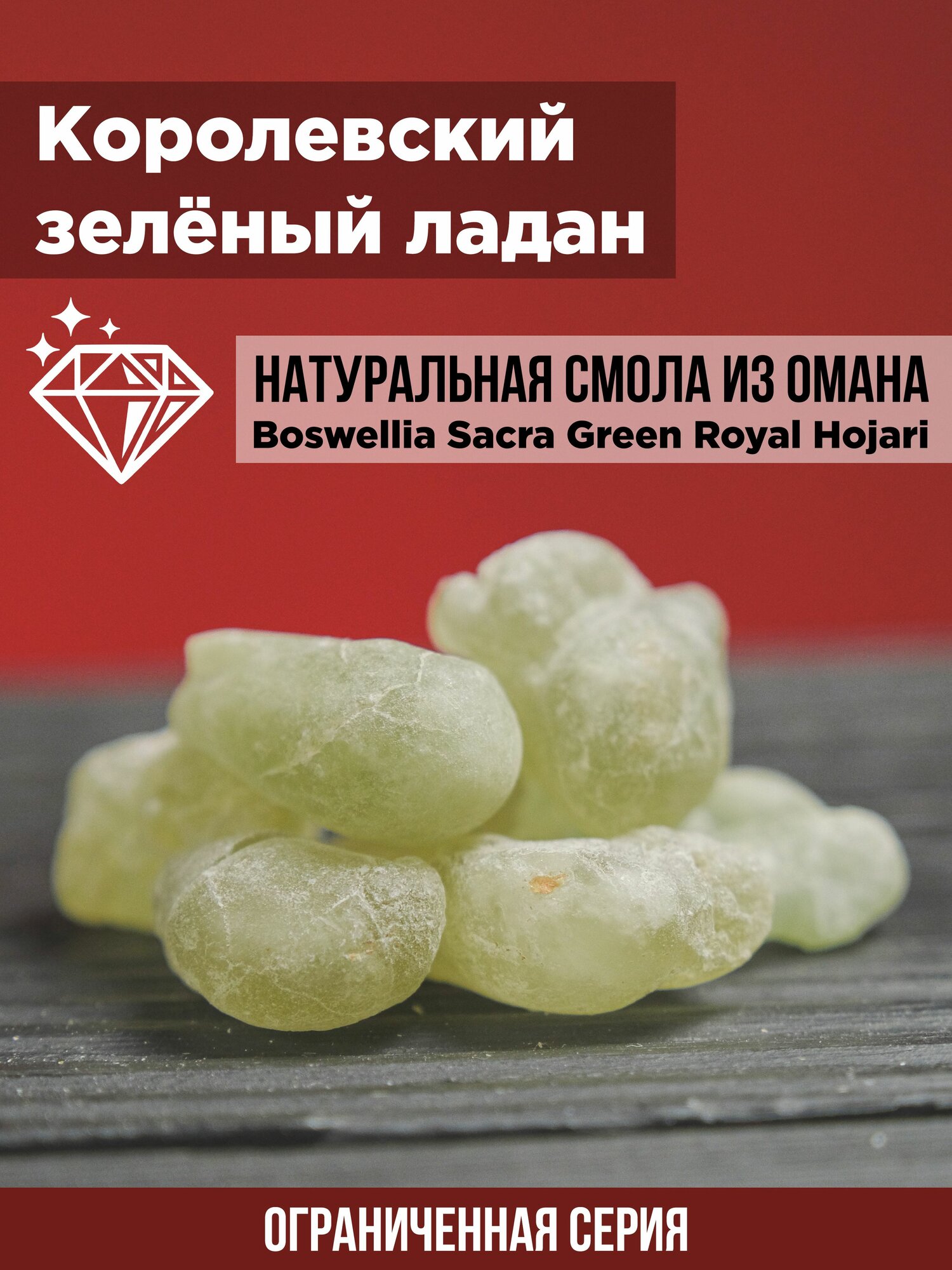 Ладан королевский Зеленый (чистая смола Ходжари) Boswellia Sacra 9 грамм