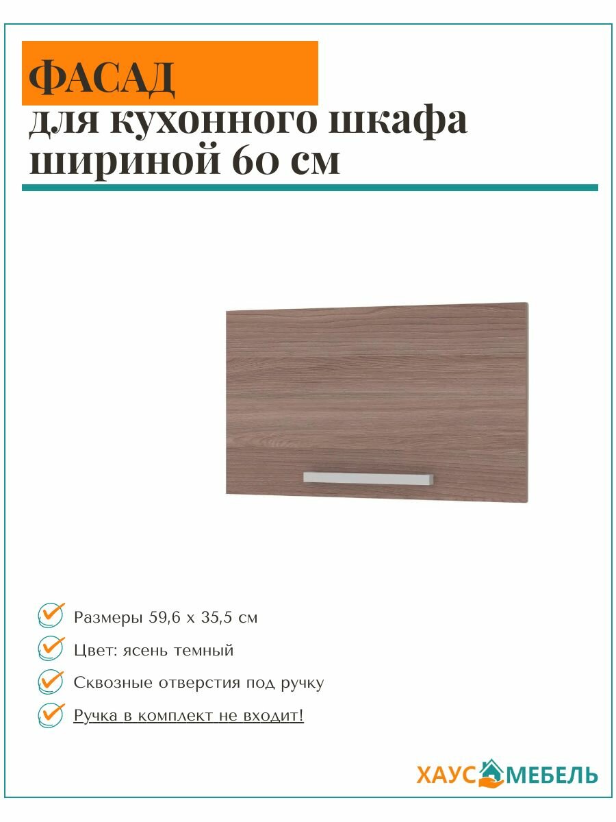 Фасад для кухонного шкафа "Газовка 600", 60х36 см - ясень темный