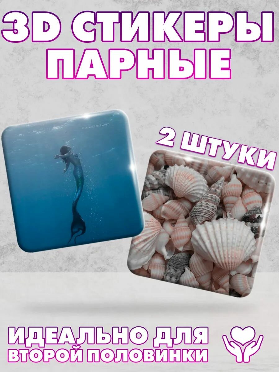 3D стикеры, парные наклейки на телефон Море