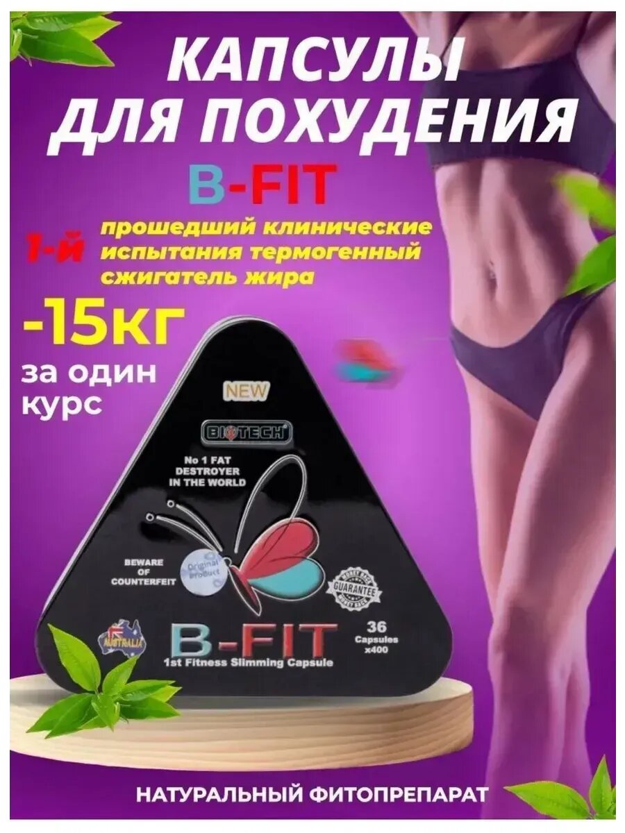 Эффективные капсулы для похудения Бифитт