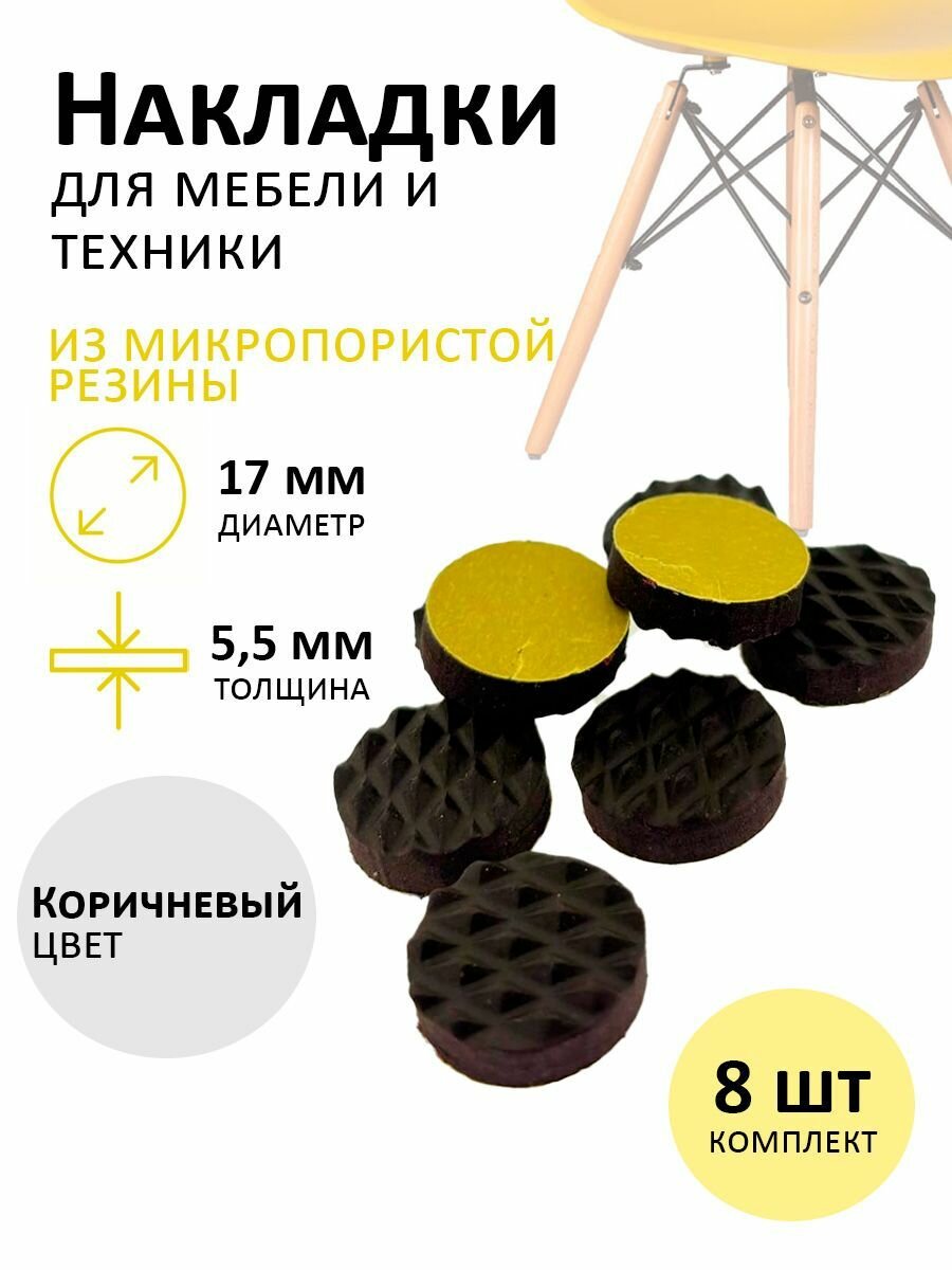 Накладка-протектор для мебели и техники 17мм темно-коричневые 8 штук