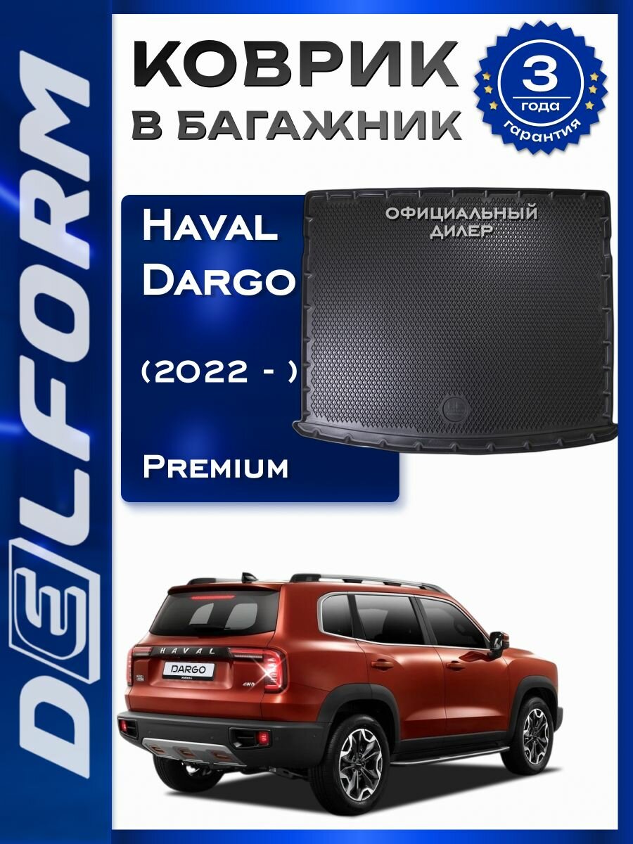 Коврик в багажник Haval Dargo (2022-) Premium , Хавал Хавеил Дарго Делформ