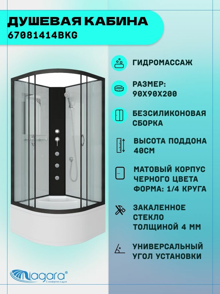 Душевая кабина Niagara Classic NG-6708-14BKG (90х90х200) высокий поддон(40см), черный, стекло прозрачное,4 места