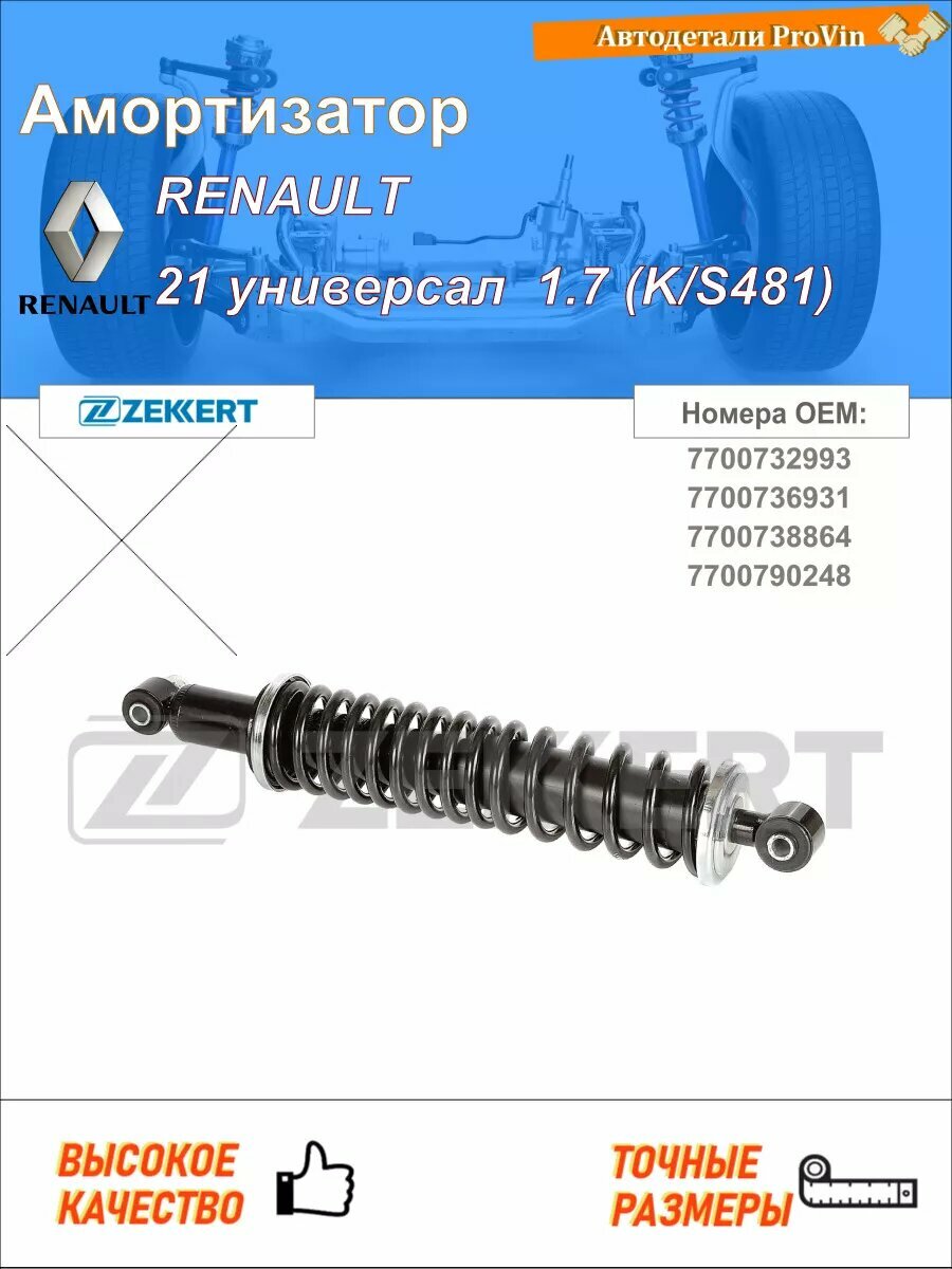 Амортизатор рено 21 универсал k48_