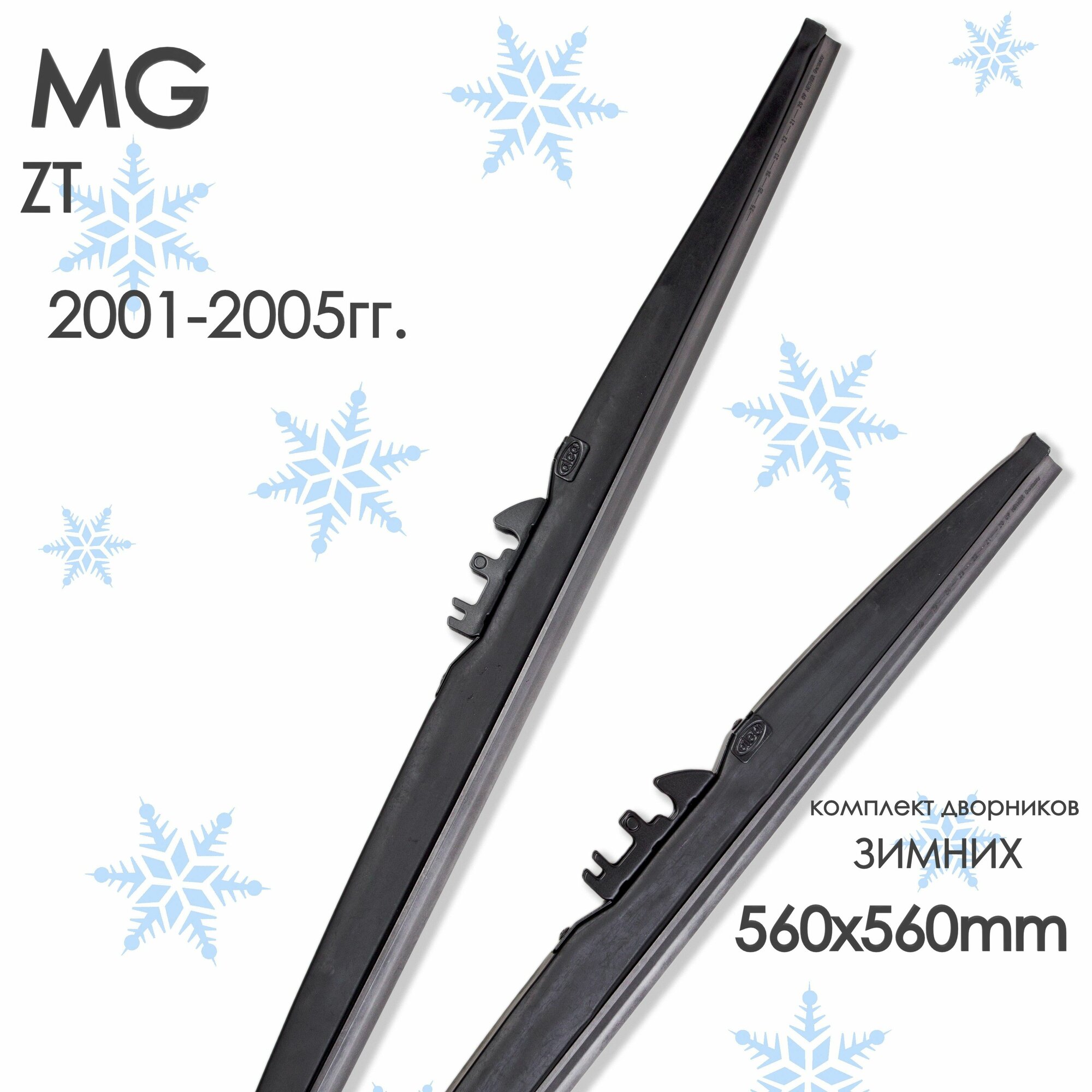 Комплект щеток стеклоочистителя зимние для автомобиля MG(МГ) ZT 2001,2002,2003,2004,2005гг. , дворники автомобильные 560/560мм