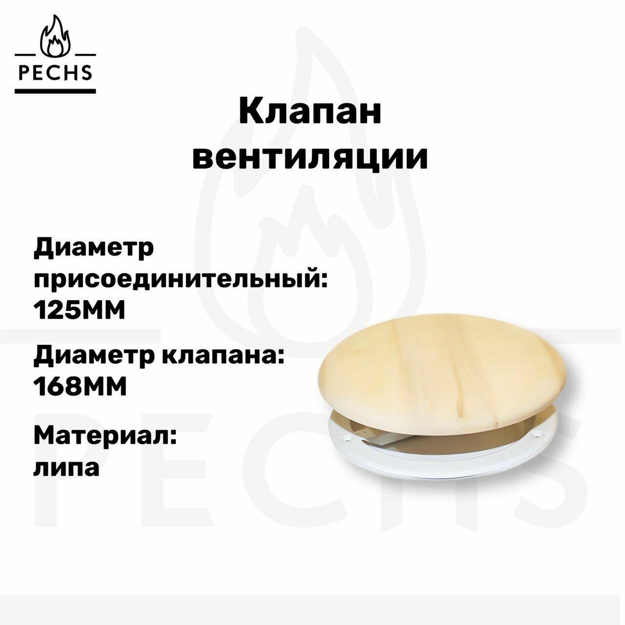 Клапан вентиляции тарельчатый D125 Липа