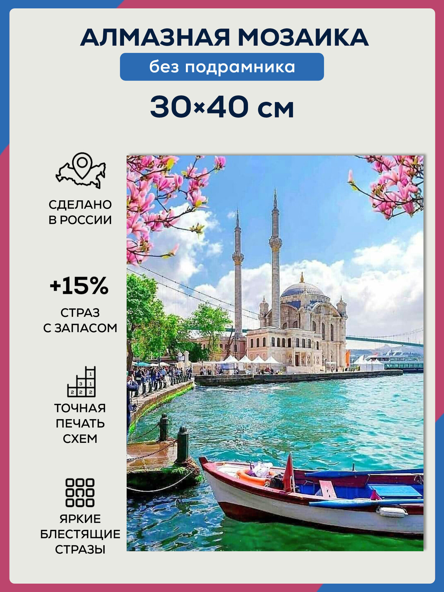 Алмазная мозаика Мечеть Ортакёй 30х40 без подрамника