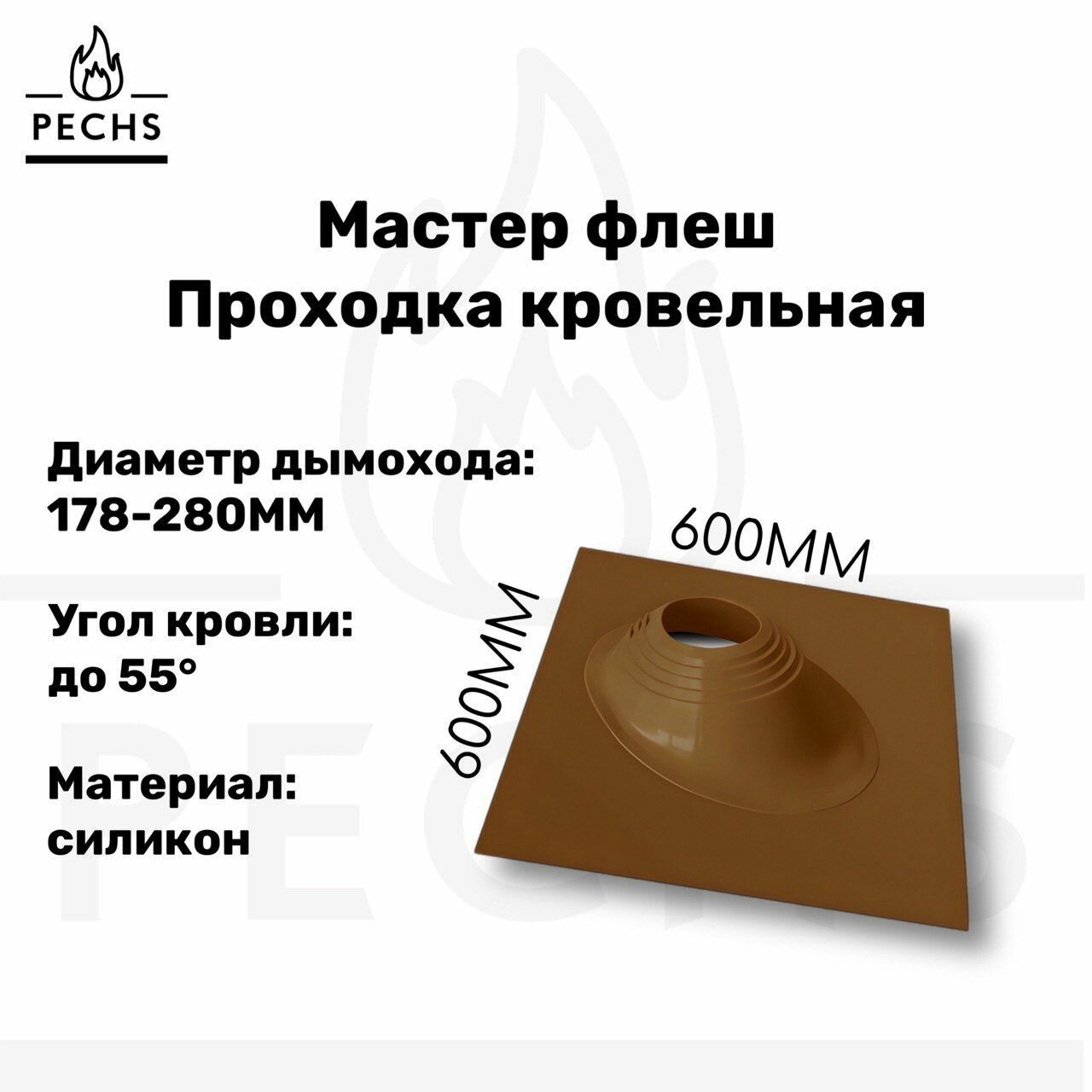 Мастер Флеш №2D, Проходка кровли угловая для дымохода цвет коричневый RAL 8017