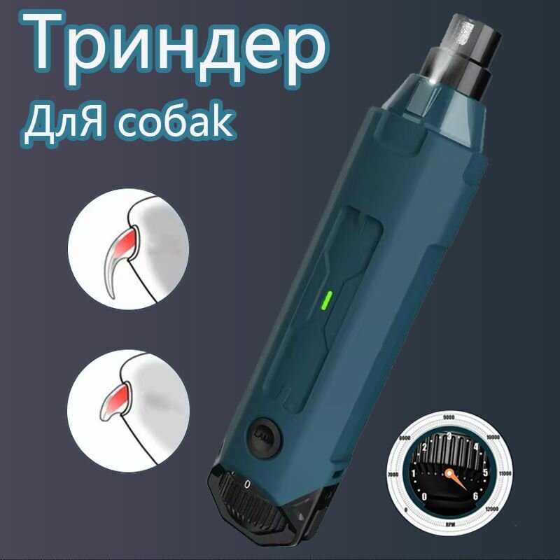 Гриндер для собак 6 скоростей. Мощный электрический когтерез