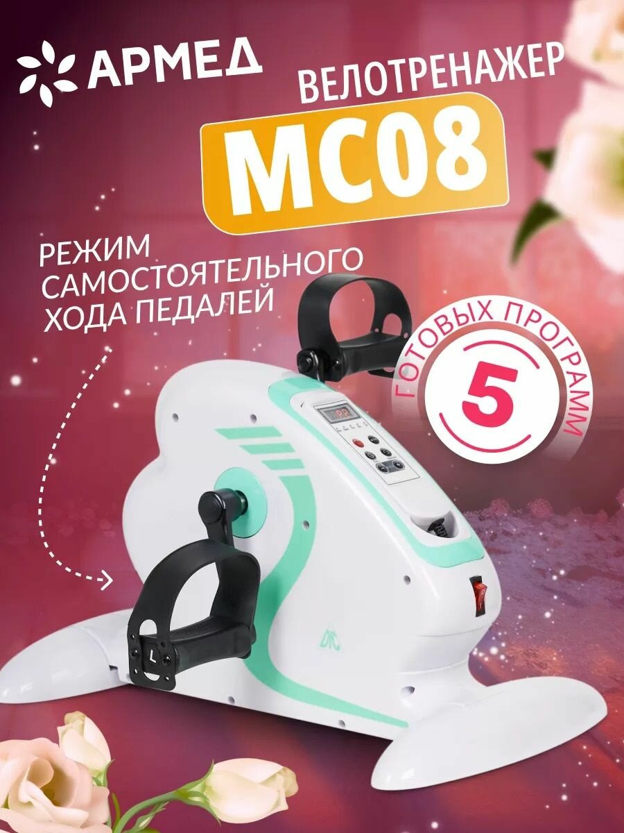 Велотренажер с электроприводом, мини для ног и рук MC08