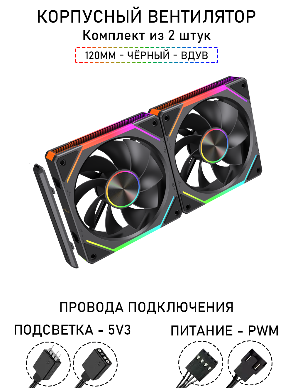 Модульный вентилятор - 5RS Inline - 120мм, A-RGB, PWM+5v3, Комплект из 2 штук, чёрный, на вдув в корпус