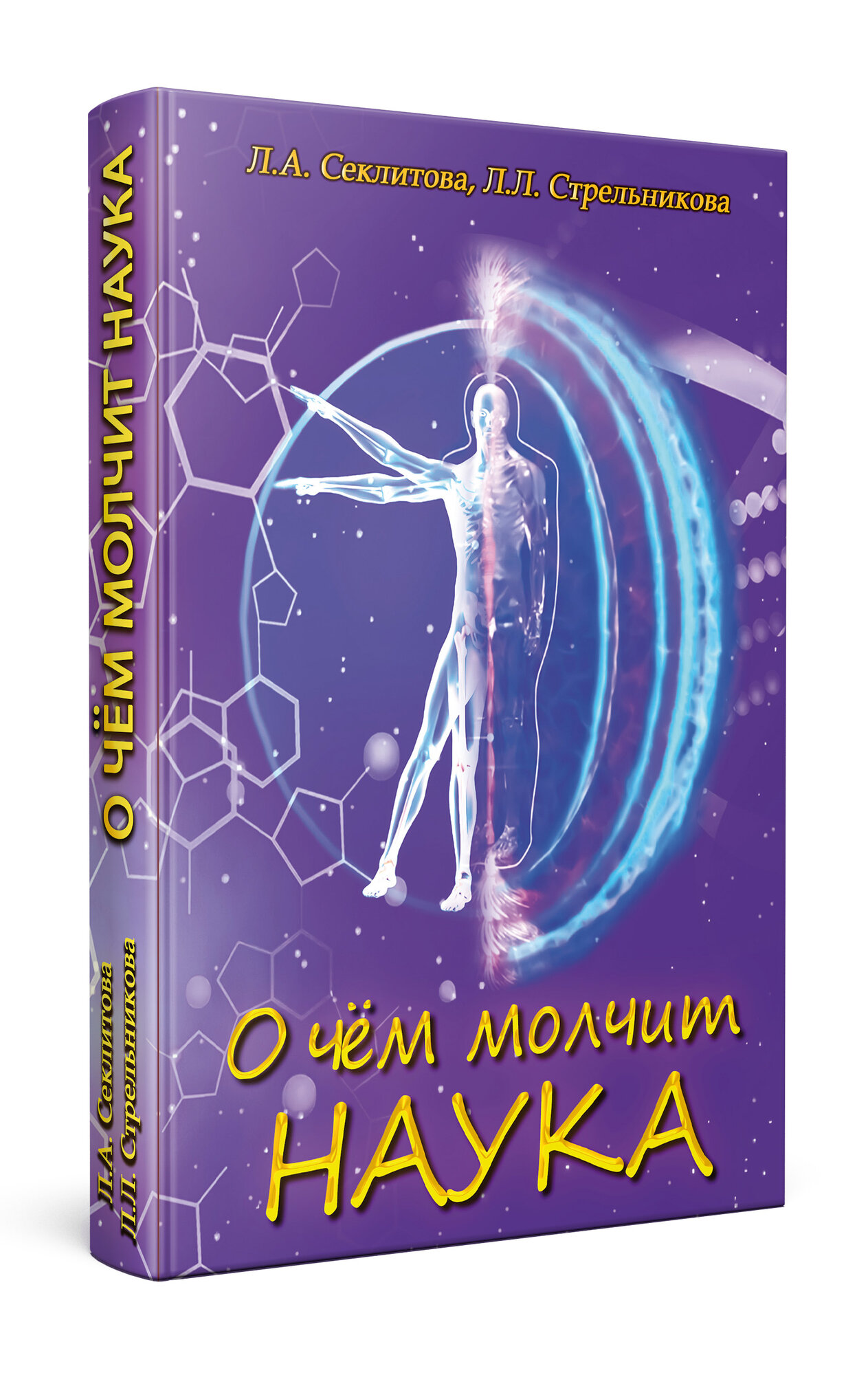 О чём молчит наука, Секлитова Лариса Александровна, Стрельникова Людмила Леоновна